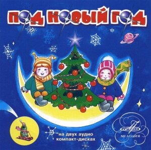 Компакт-Диски, Мелодия, сказки - Под Новый Год (2CD)