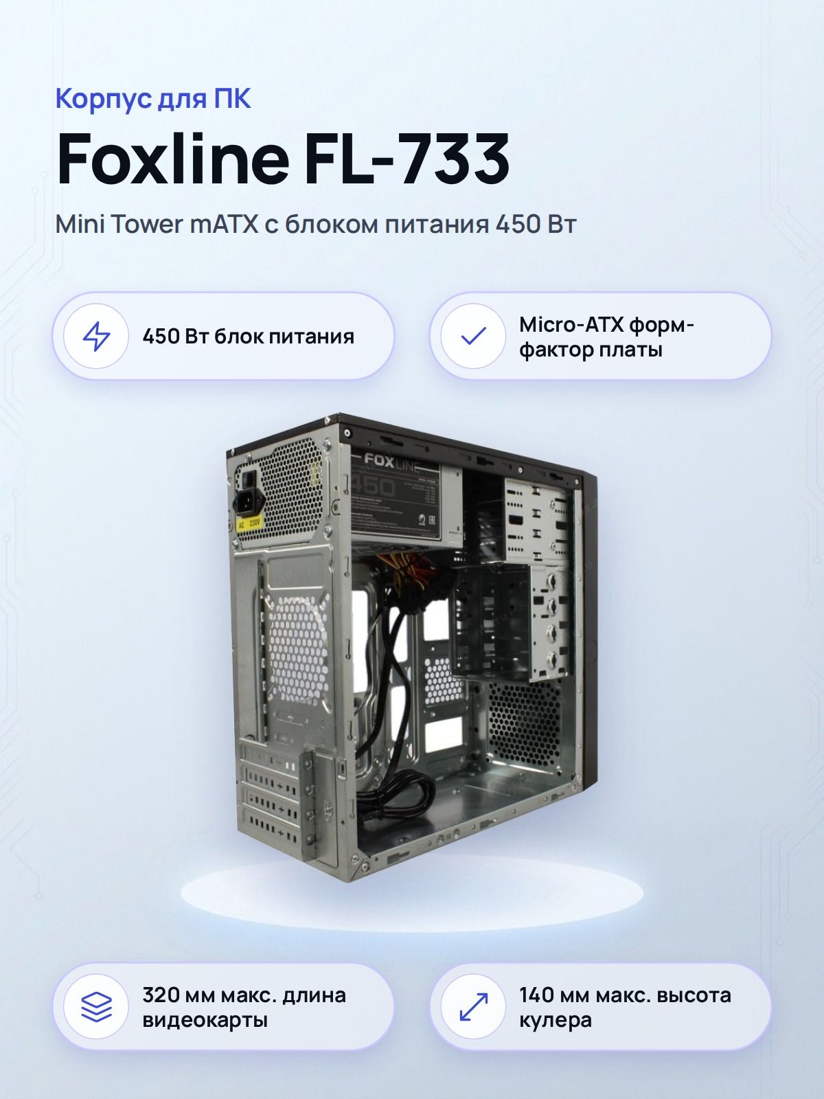 Компьютерный корпус Foxline Корпус FL-733 Minitower mATX с блоком питания 450 Вт 2xUSB 2.0