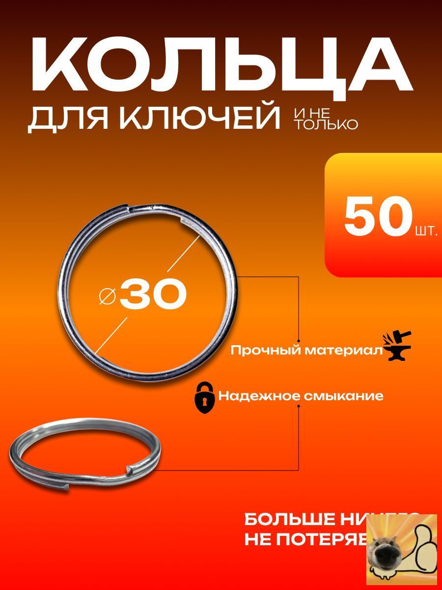 Кольца для ключей и брелоков 30 мм 50 шт