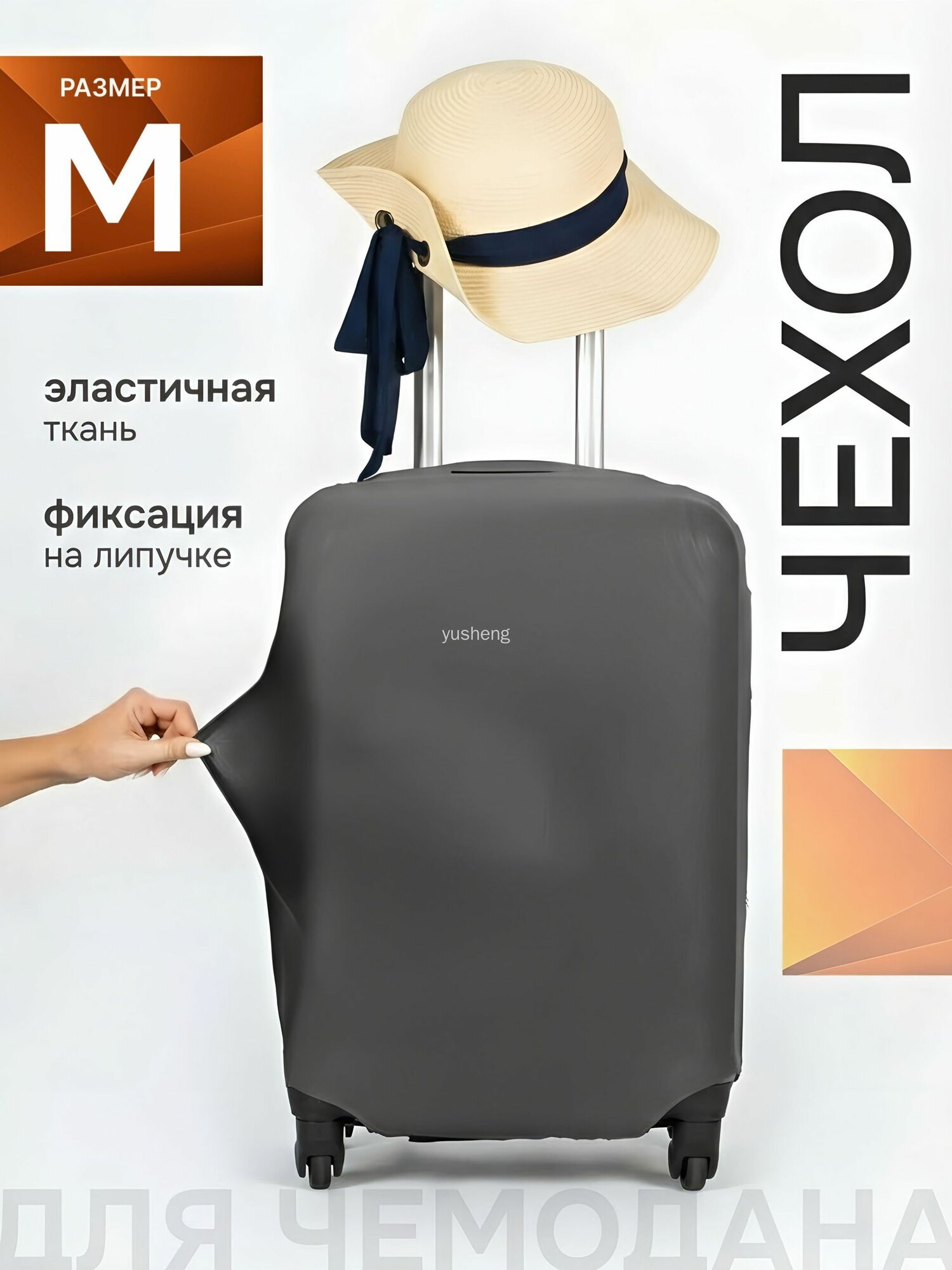 Чехол для чемодана