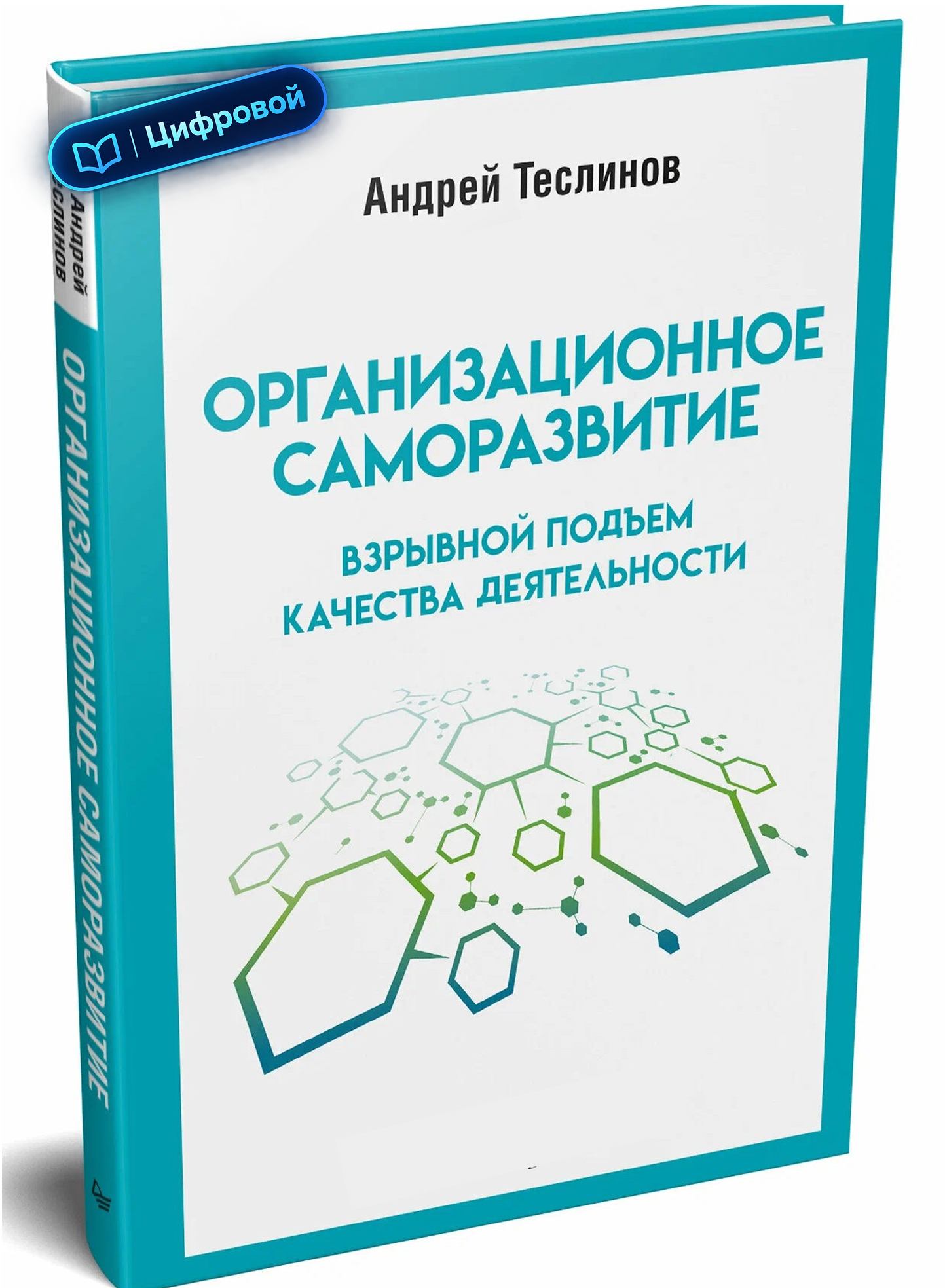 Организационное саморазвитие. Взрывной подъем качества деятельности. Андрей Теслинов. Электронная