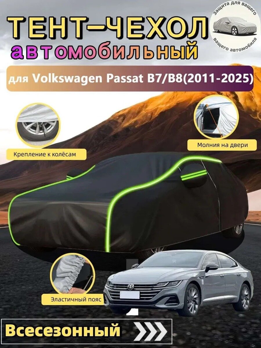 Чехол на автомобиль Volkswagen Passat B7/B8, всесезонный тент из оксфорда 210D, черный, 1 шт.