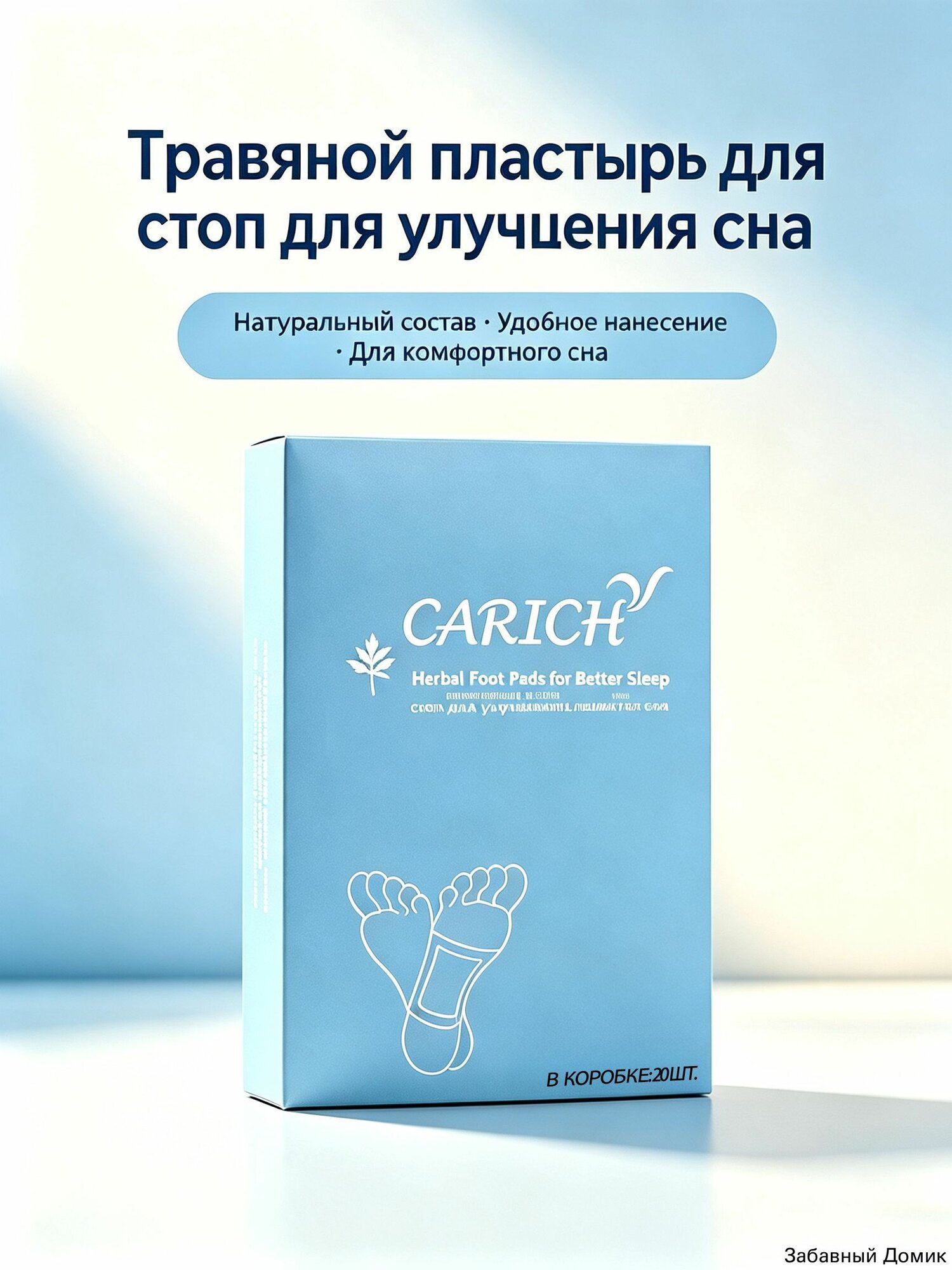 CARICH Травяной пластырь для стоп для улучшения качества сна (Herbal Foot Pads for Better Sleep), 20 шт.
