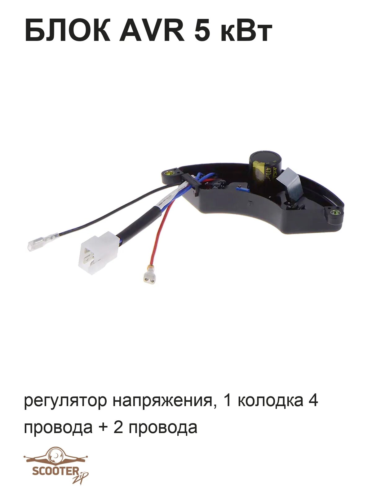 Блок AVR (регулятор напряжения) 5 КВт (1 колодка 4 провода + 2 провода)