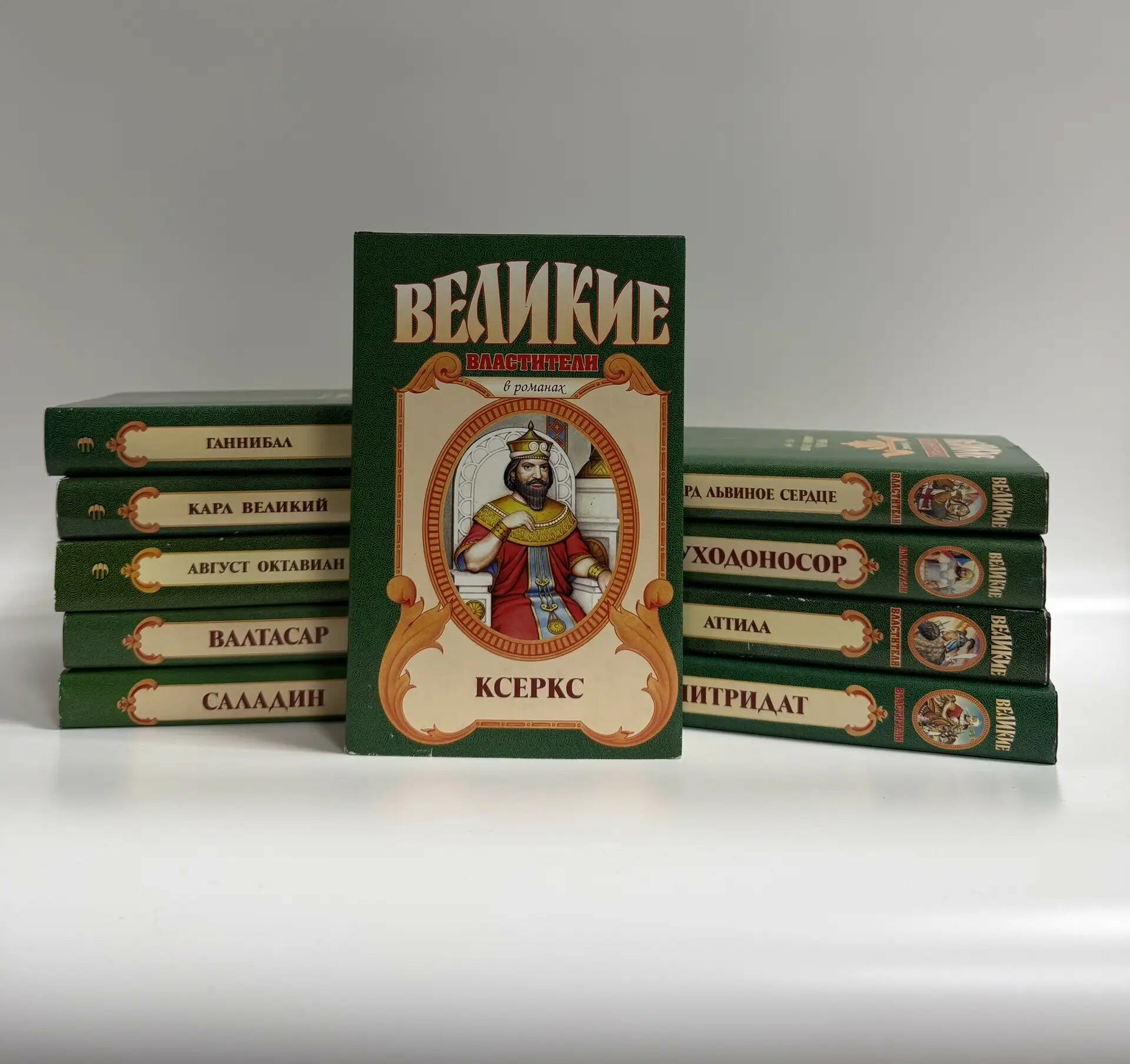 Серия "Великие властители в романах" (комплект из 10 книг)