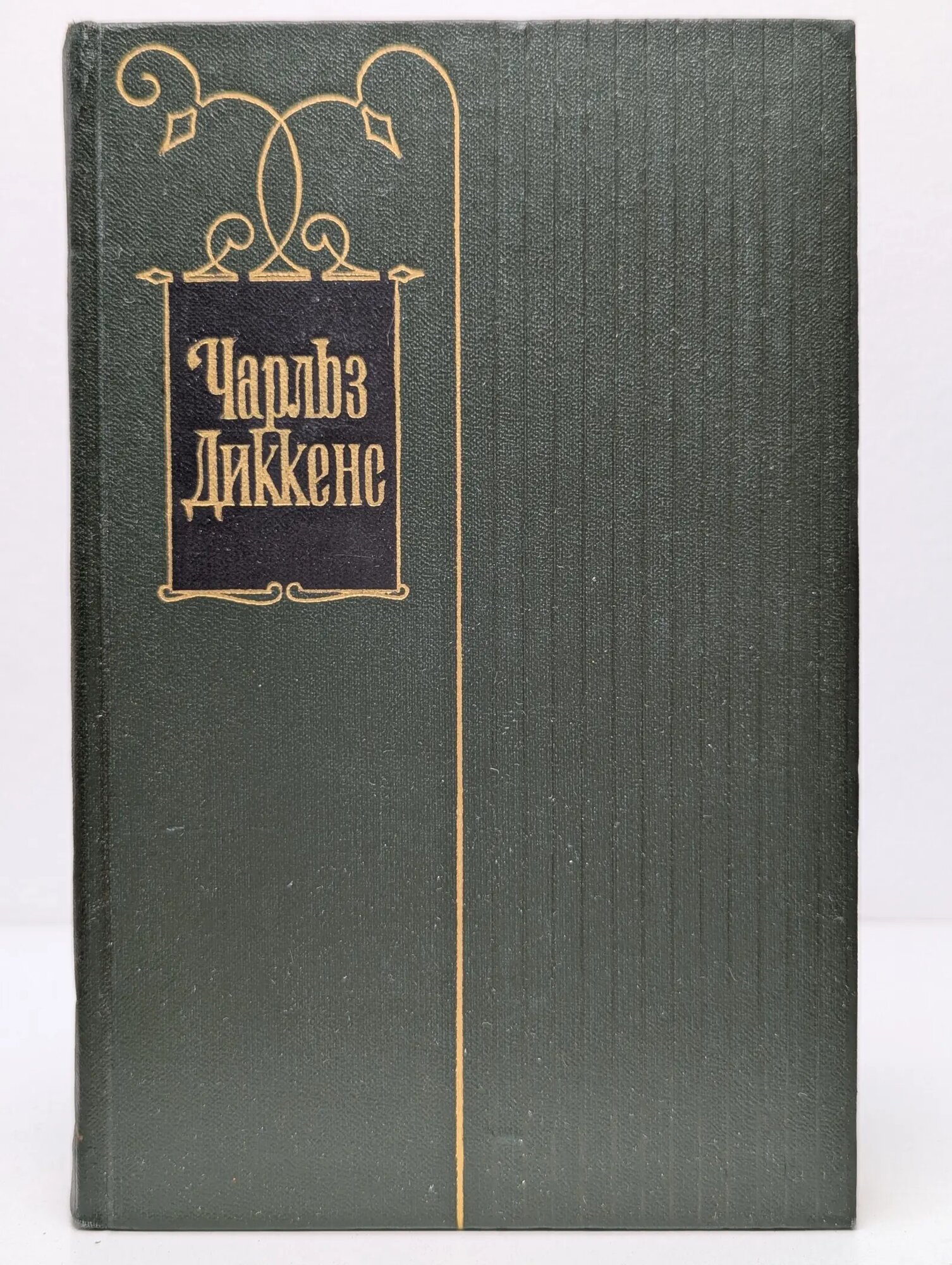 Чарльз Диккенс. Собрание сочинений в 30 томах. Том 12 Диккенс Чарльз 1959