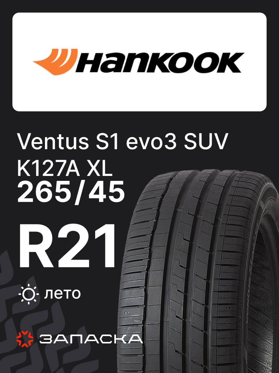 Шины летние 265/45R21 Hankook Ventus S1 evo 3 SUV K127A 108Y XL