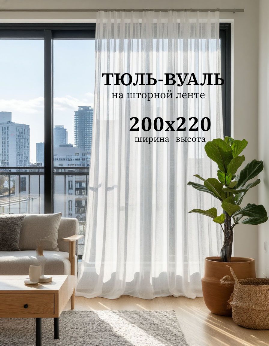 Тюль вуаль Т01 высота 220 см, ширина 200 см, крепление - Лента, белый