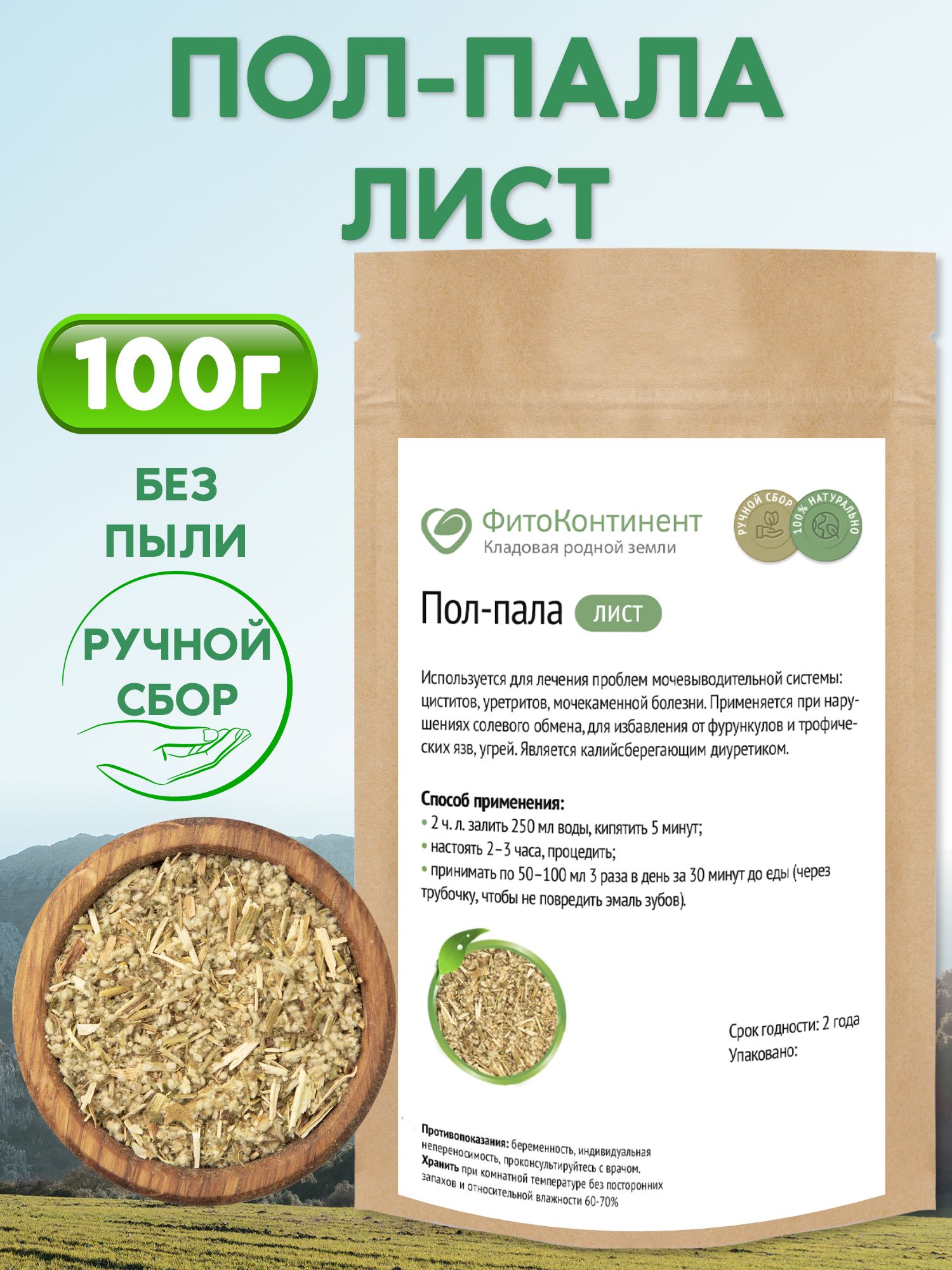 Пол пала трава, 100 гр