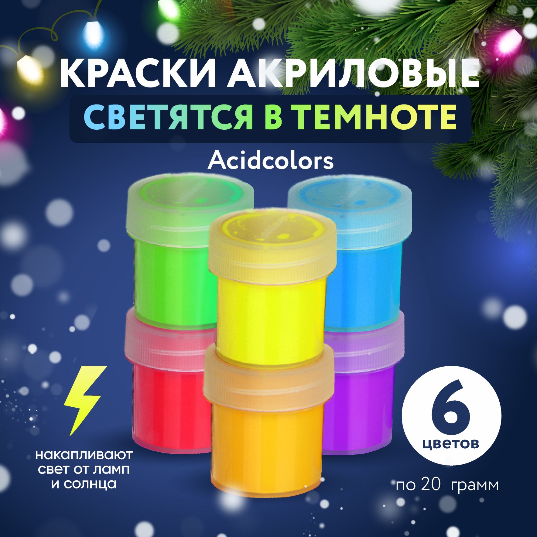 Набор светящихся в темноте акриловых красок AcidColors Luminescent для творчества 6 цветов х 20г (120г)