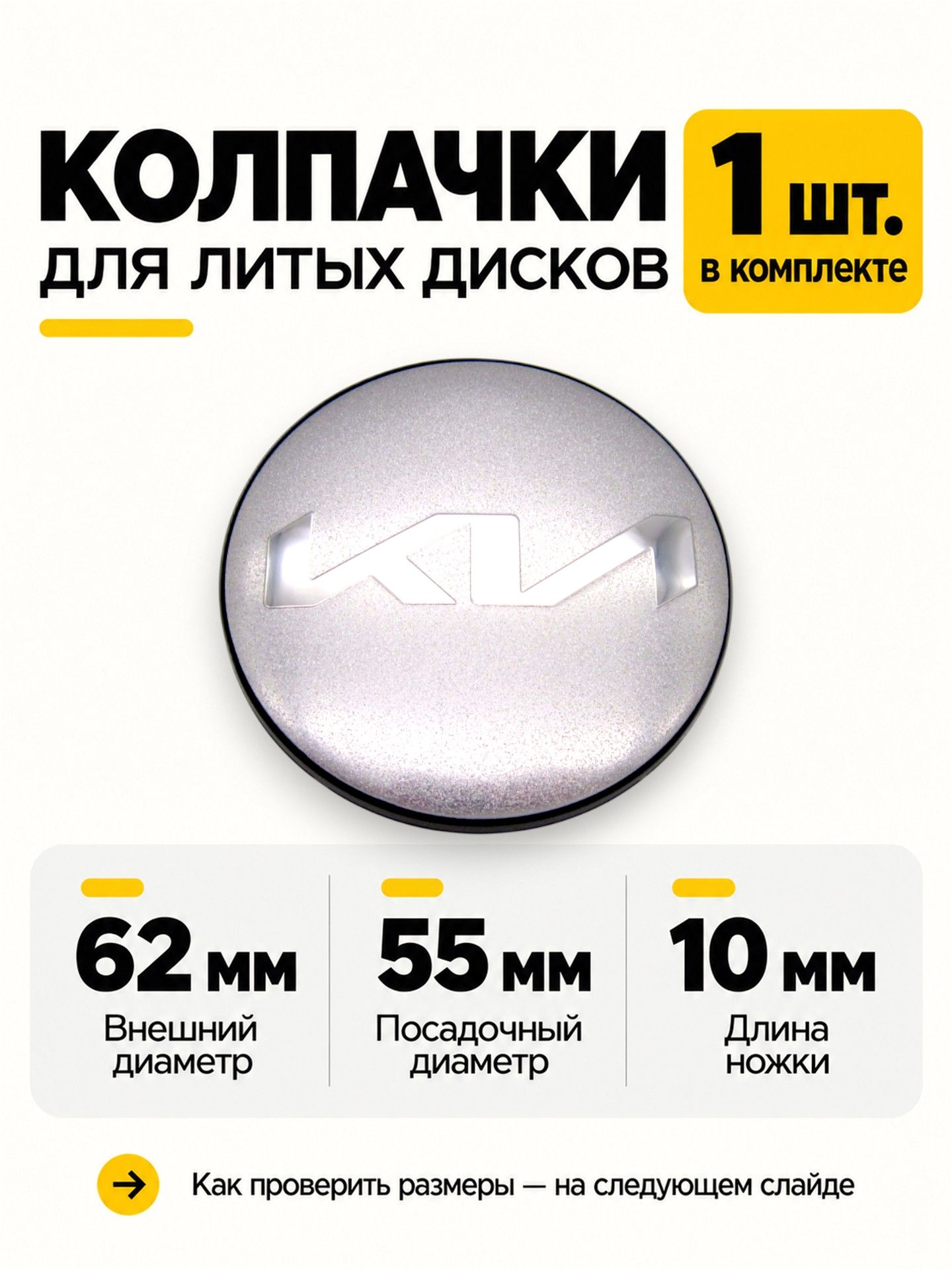 Колпачок, заглушка на литой диск КиК Kia new full chrome 62/55/10 мм, 1 шт.