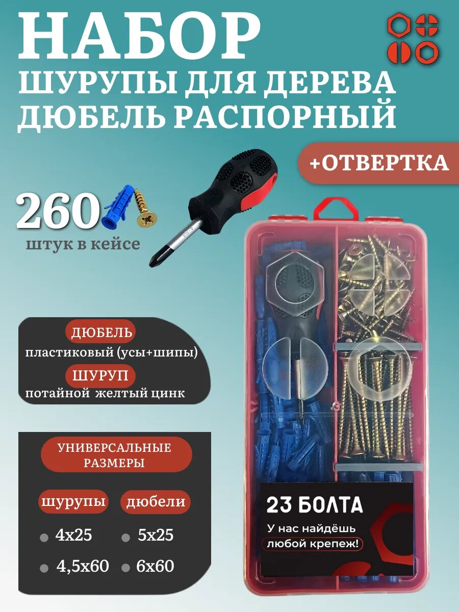 Шурупы с дюбелями и отверткой в органайзере набор 14
