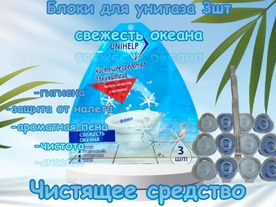Туалетный блок Unihelp свежесть океана для унитаза, 3 блока (150г)