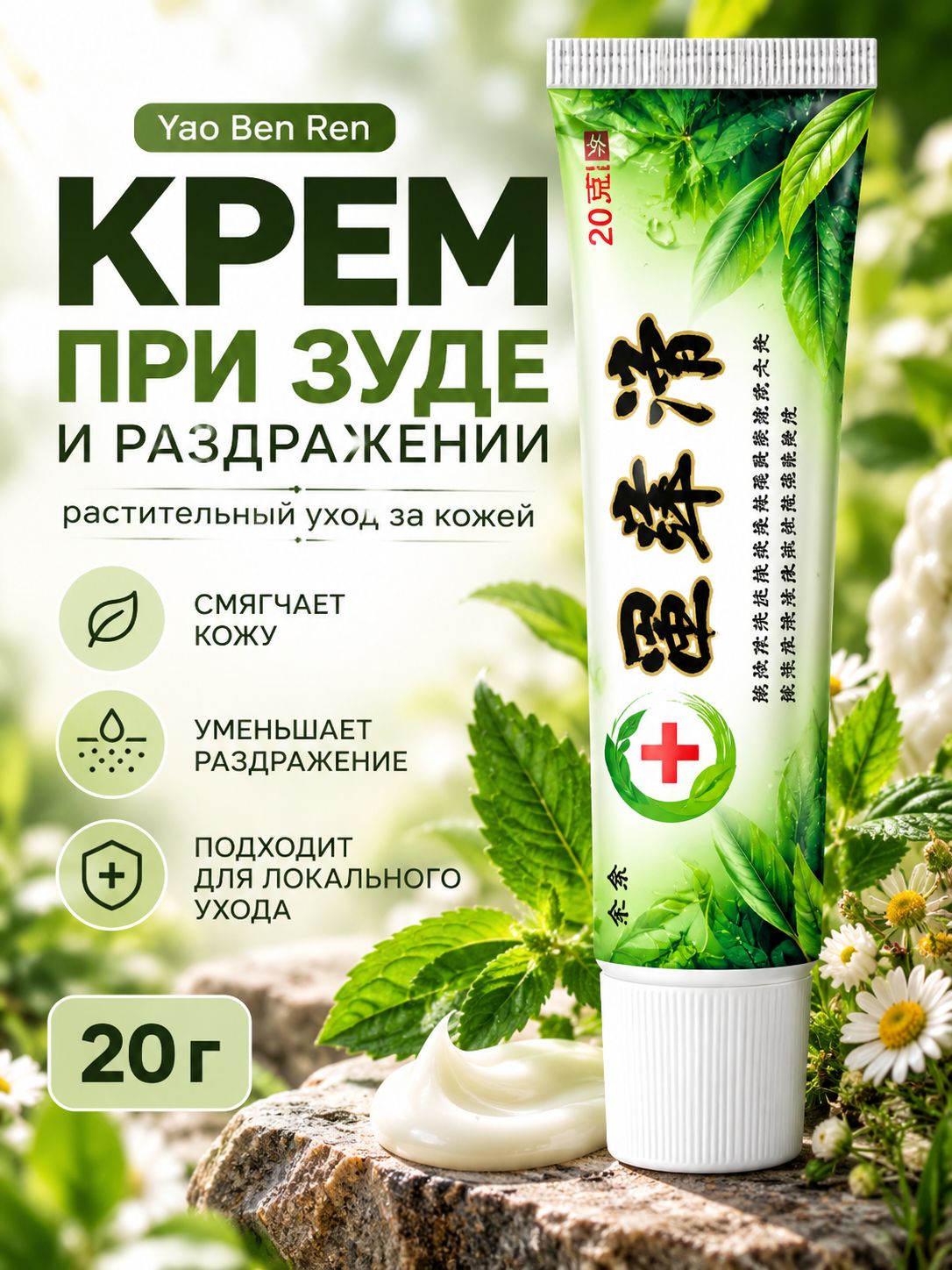 Растительный крем Yao Ben Ren для кожи при зуде и раздражении, 20 г