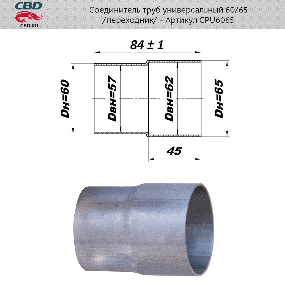 Соединитель труб -переход с d60мм на d65мм. CBD. CPU6065 CBD CPU6065
