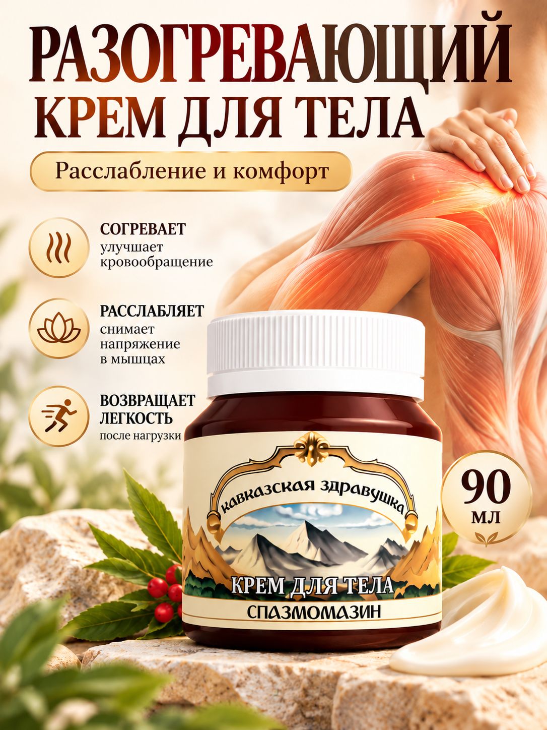 Крем для тела "Спазмомазин". Кавказская мазь. 90мл. Лучикс