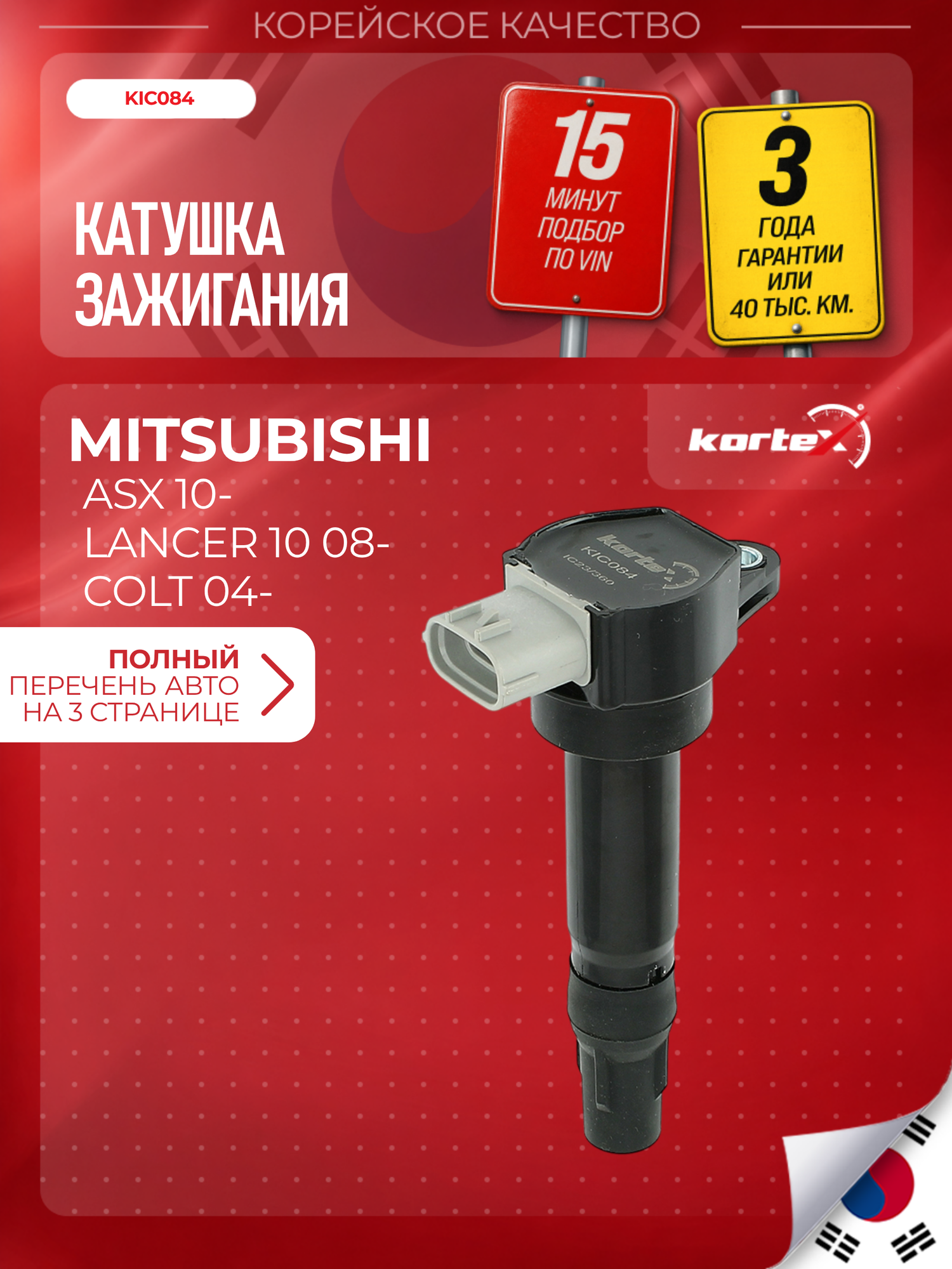 Катушка зажигания Kortex ZS1064/SPL1283/SC1104, для Mitsubishi ASX/Lancer/Colt/Citroen/Peugeot