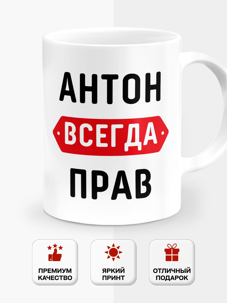 Кружка с приколом "Антон всегда прав", 330 мл
