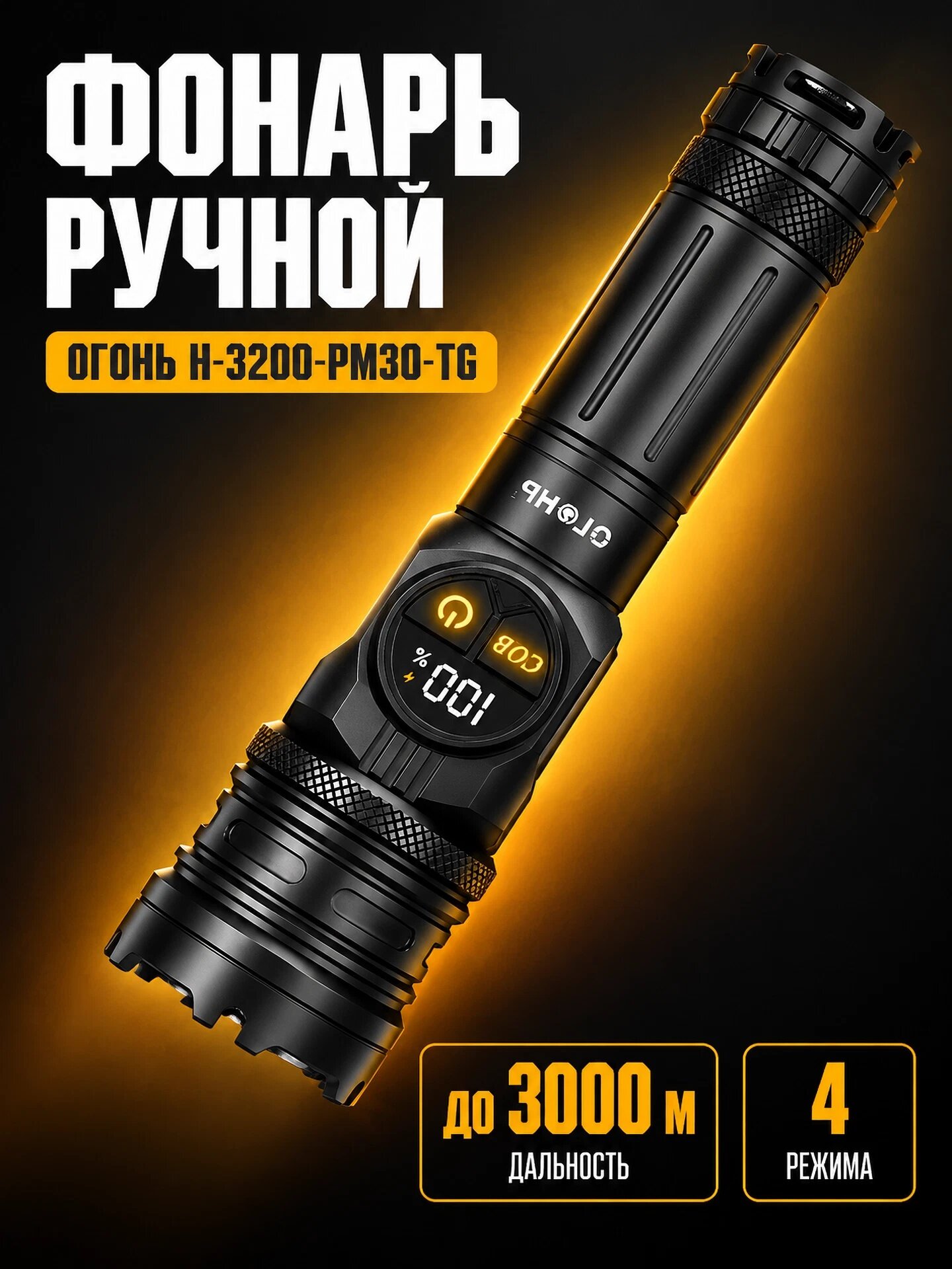 Фонарь светодиодный Огонь H-3200-PM30-TG Zoom, 4 режима (3 светофильтра)