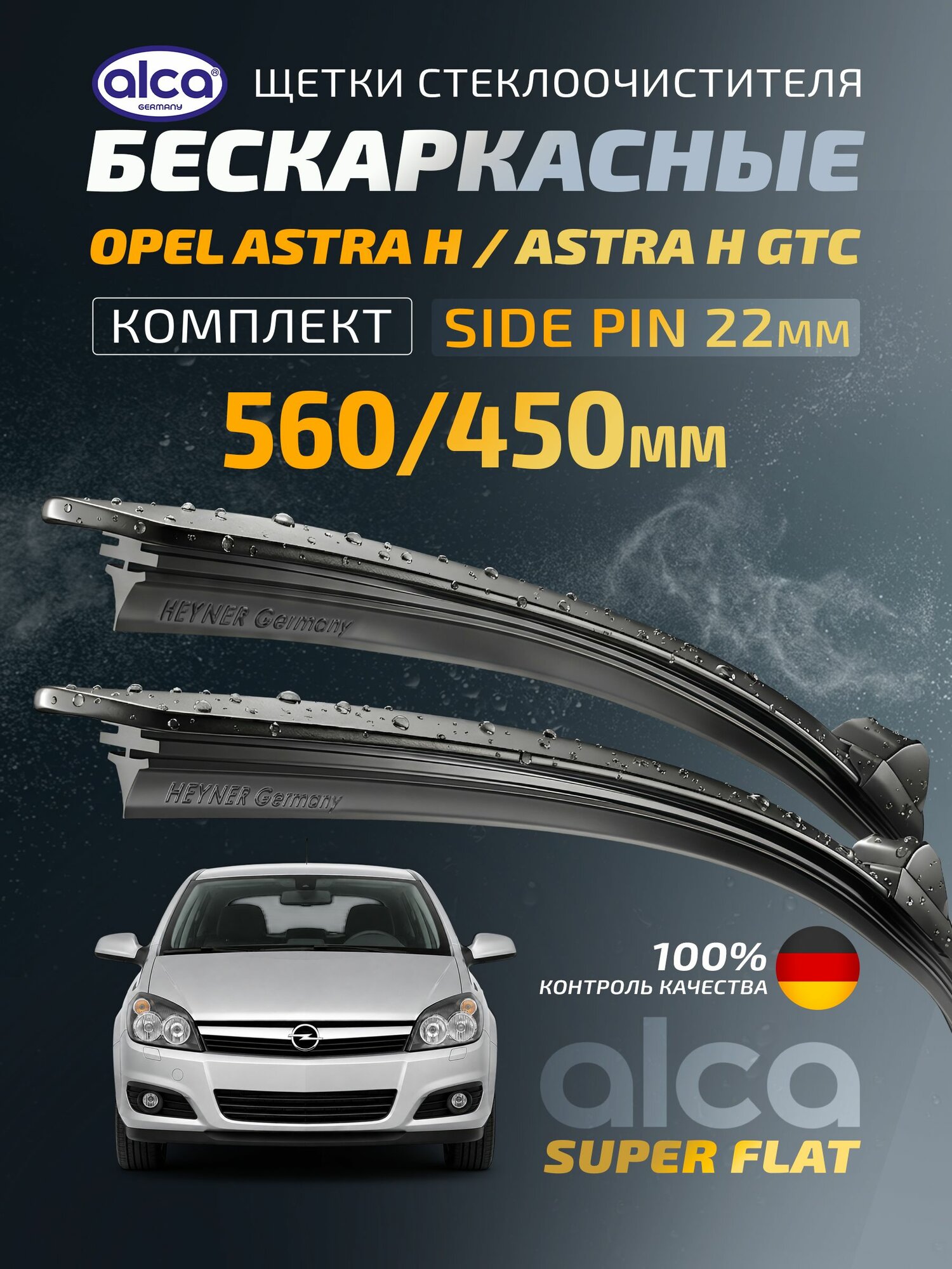 Дворники Опель Астра H Opel Astra бескаркасные щетки стеклоочистителя Опель Астра Н АШ Opel Astra H (размер 56/45 см) alca Super Flat