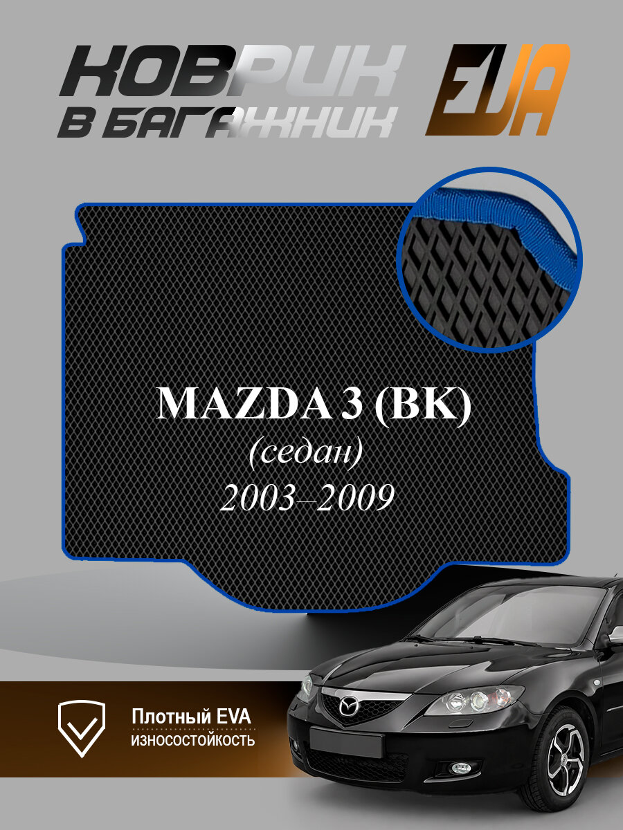 ЭВА коврик в багажник Mazda 3 (BK) Седан Мазда 2003-2009 EVA