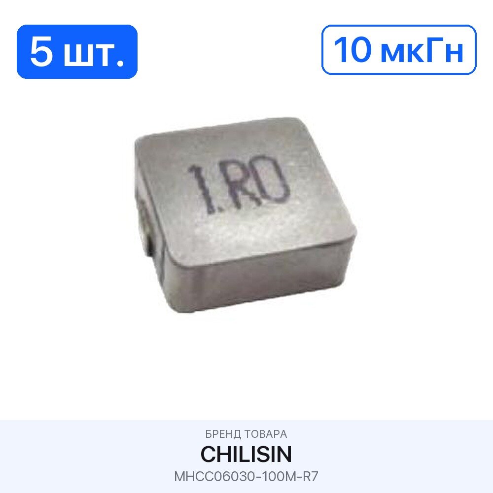 5 шт. Активный электронный компонент MHCC06030-100M-R7 10 мкГн Chilisin