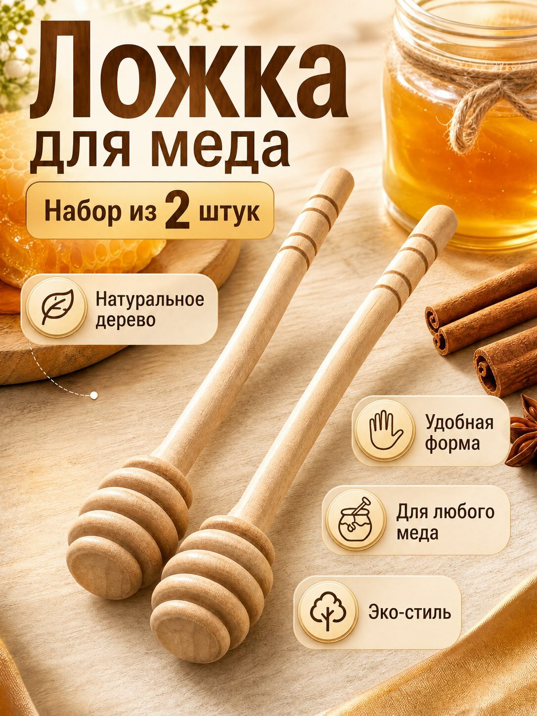 Палочка для мёда из бука, набор - 2 шт, ложки для меда, размер 16 х 2,3 см