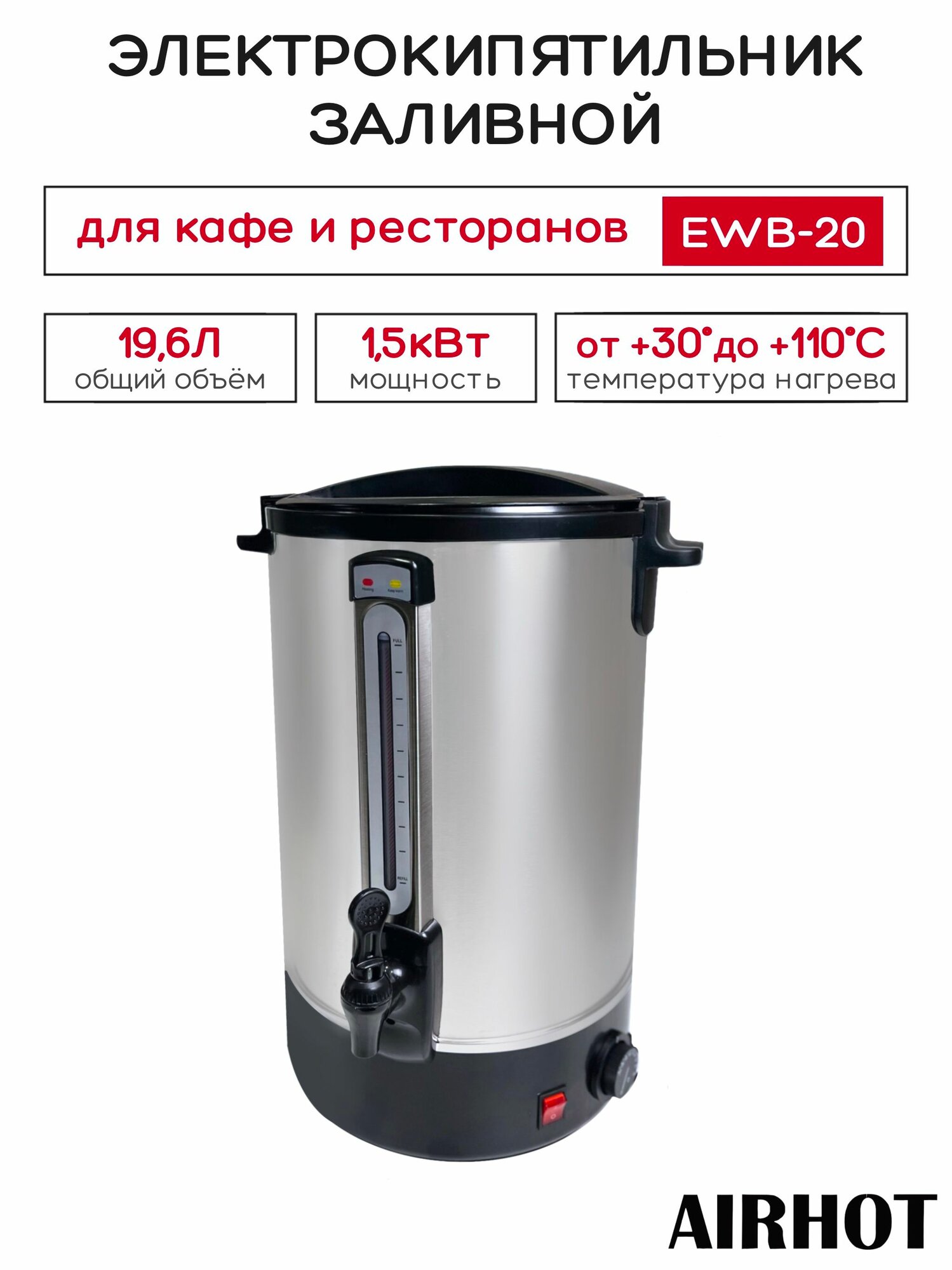 Термопот электрический AIRHOT EWB-20, объем 17.8л, электрокипятильник наливной для кафе, ресторана, столовой, для дома, мощность 1.5 кВт
