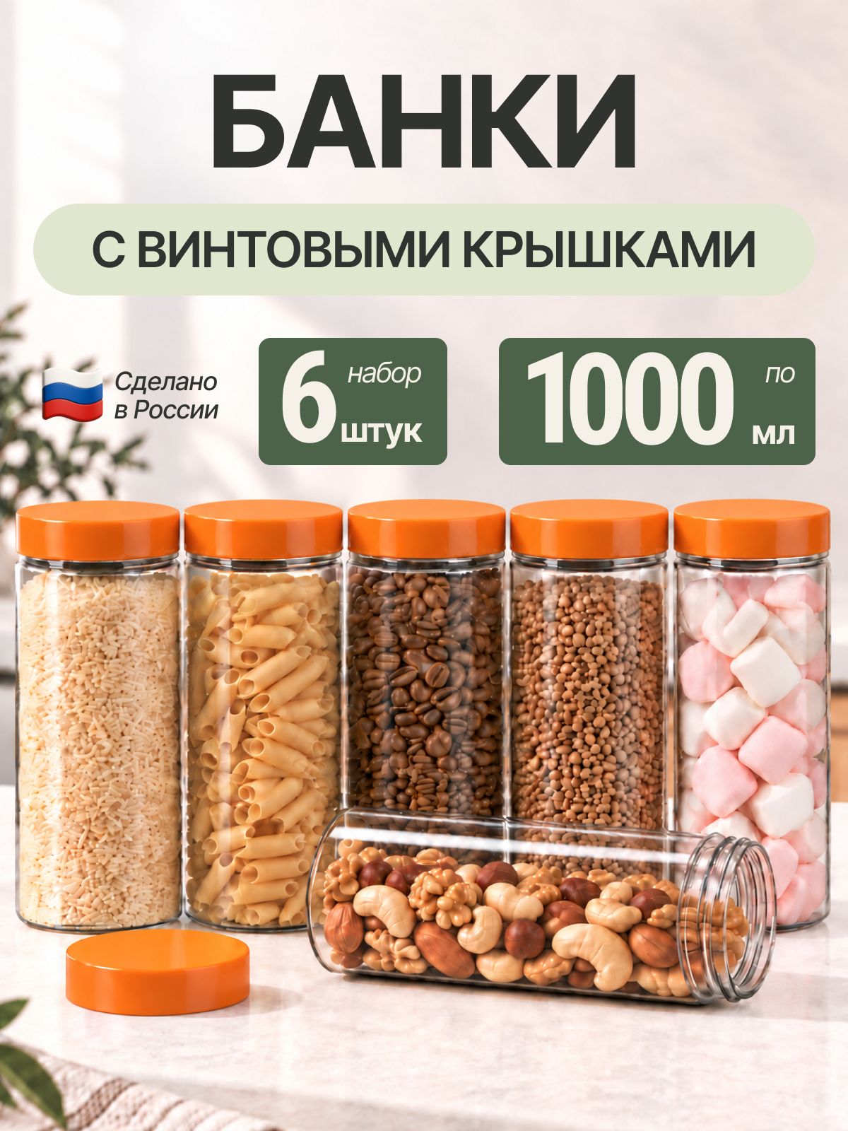 Банки для хранения сыпучих продуктов универсальные ПЭТ 1000мл, комплект 6шт Ор