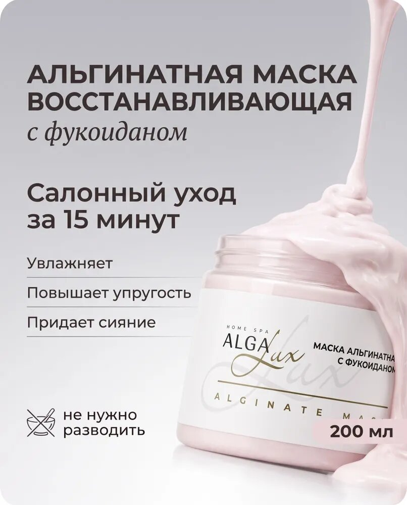 ALGA Lux Маска косметическая Антивозрастной уход Для всех типов кожи