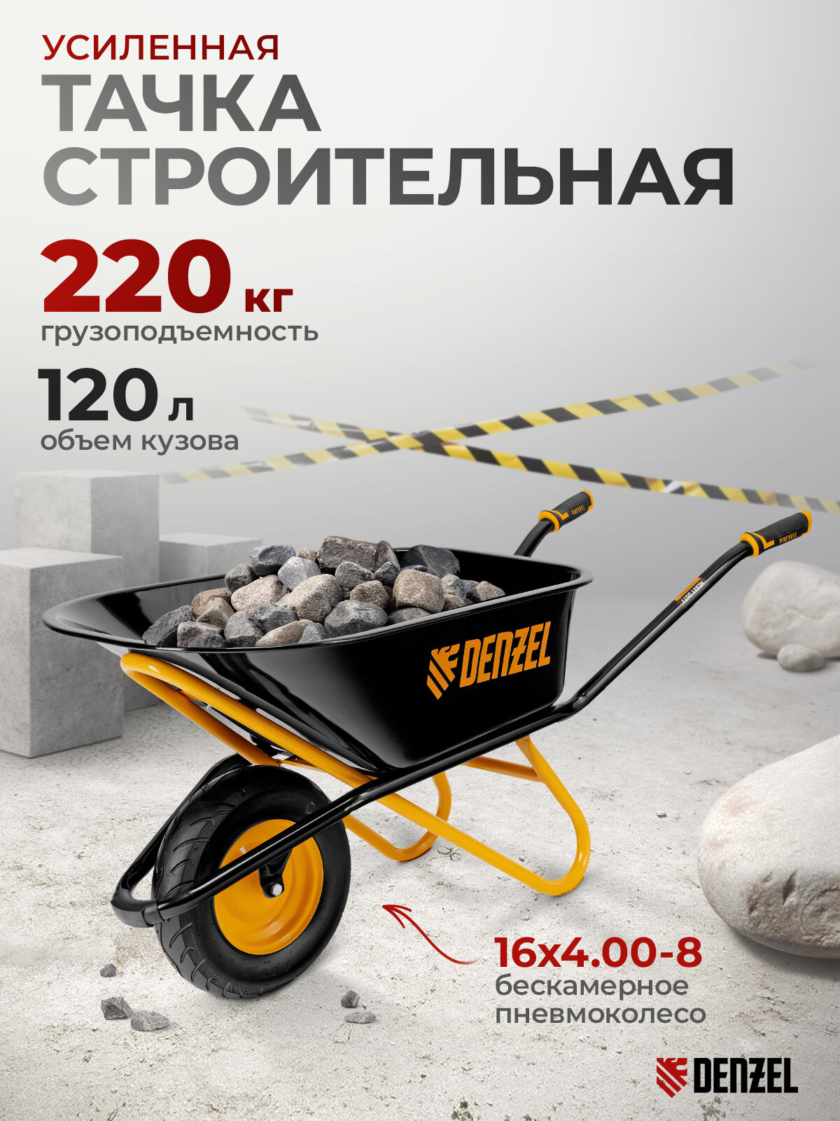 Тачка строительная DENZEL, усиленная, объем 120 л, 220 кг, колесо 16х4.00-8, 689355