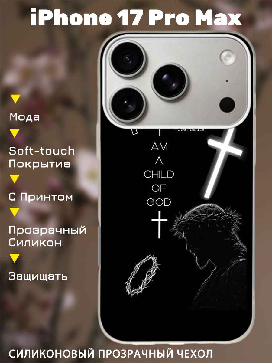 Чехол на айфон 17 про макс / iPhone 17 Pro Max Библия и крест Христианские Минимализм GHD05