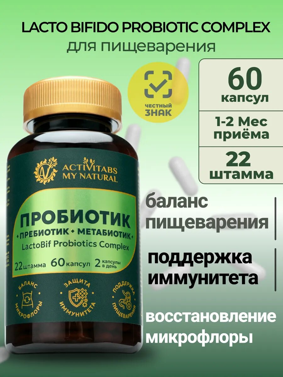 Лактобиф LactoBif биологически активная добавка пробиотик капсулы