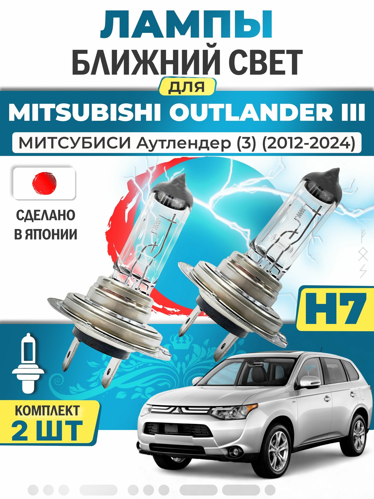 Японские лампы H7 (комплект 2шт) ближнего света для Mitsubishi Outlander III 2012-2024 / Митсубиси Аутлендер (3), LYNXauto