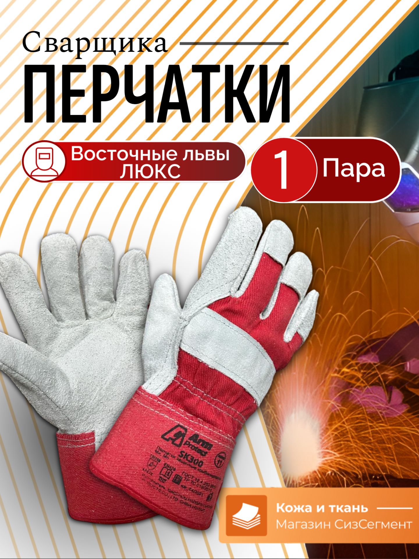 Перчатки, краги сварщика спилковые огнестойкие Восточные львы 1 пара