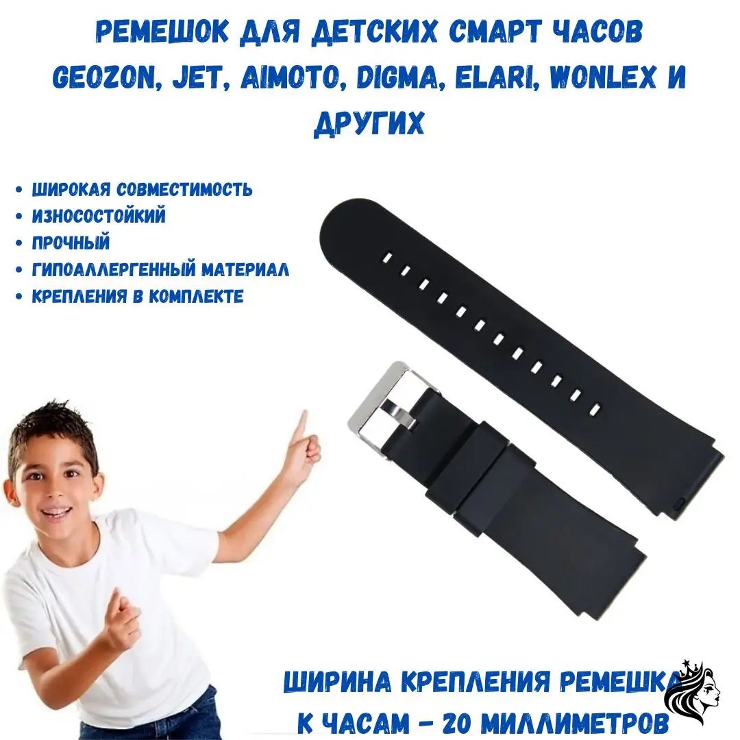 Универсальный ремешок для детских смарт часов 20 мм. Geozon, Jet, Digma, Aimoto, Elari, Wonlex и других