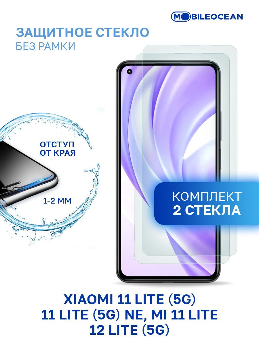 Комплект из 2 шт защитное стекло для Xiaomi Mi 11 Lite, Xiaomi 11 12 Lite 5G, NE без рамки, с отступом от краев / Сяоми 11 12 Лайт НЕ Ми 11 Лайт