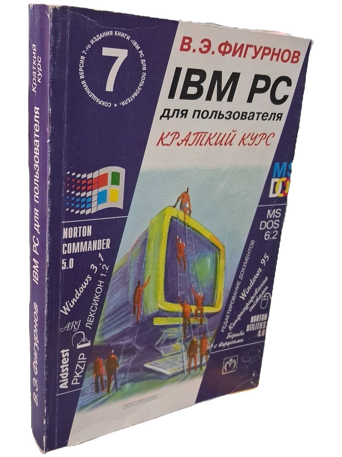 IBM PC для пользователя. Краткий курс