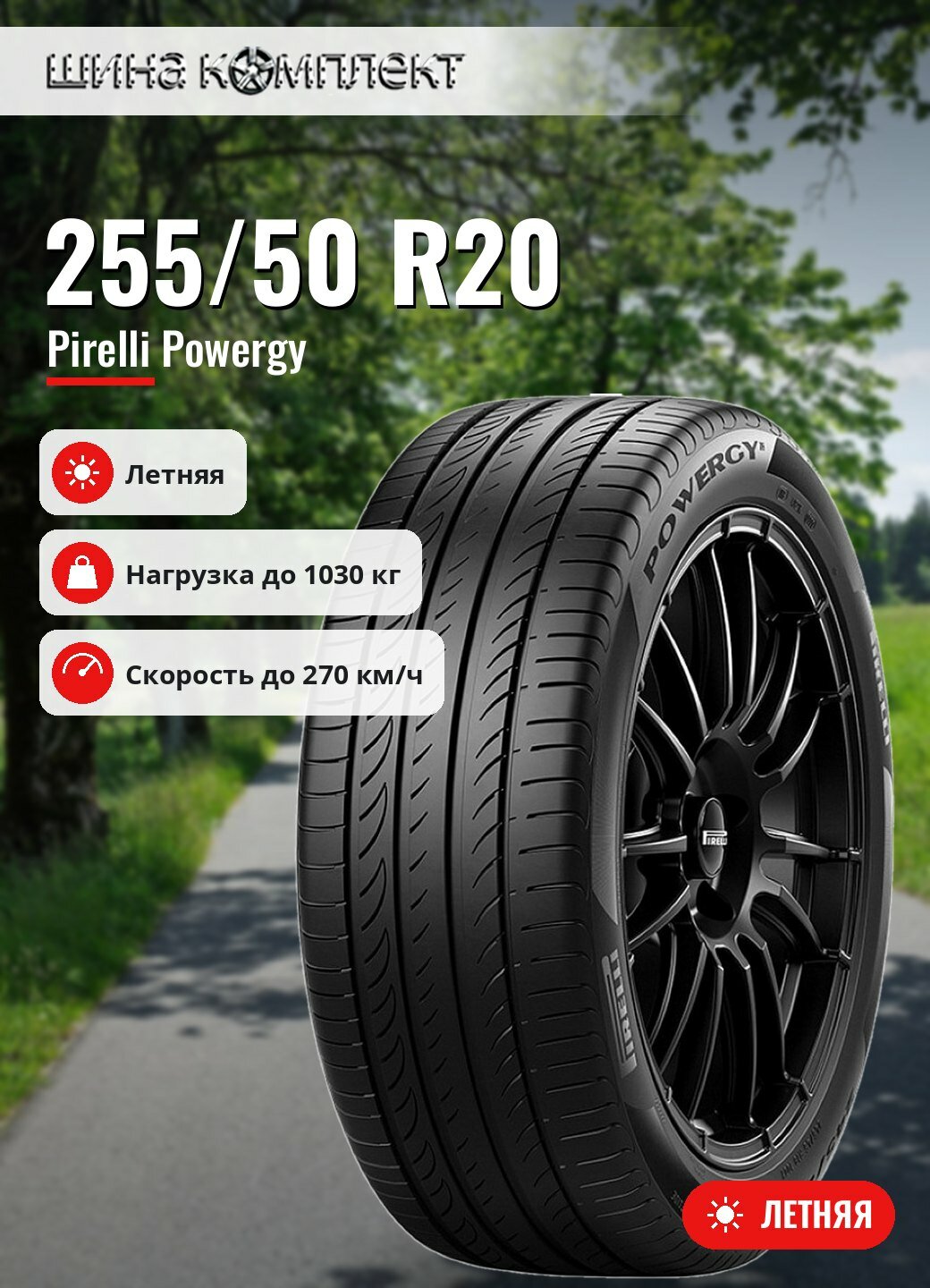 Автомобильная шина Pirelli Powergy 255/50 R20 109W летняя для легкового автомобиля