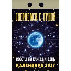 Календарь настенный отрывной 2027г. "Советы на каждый день сверяемся с луной" ОКА2727 "Атберг"