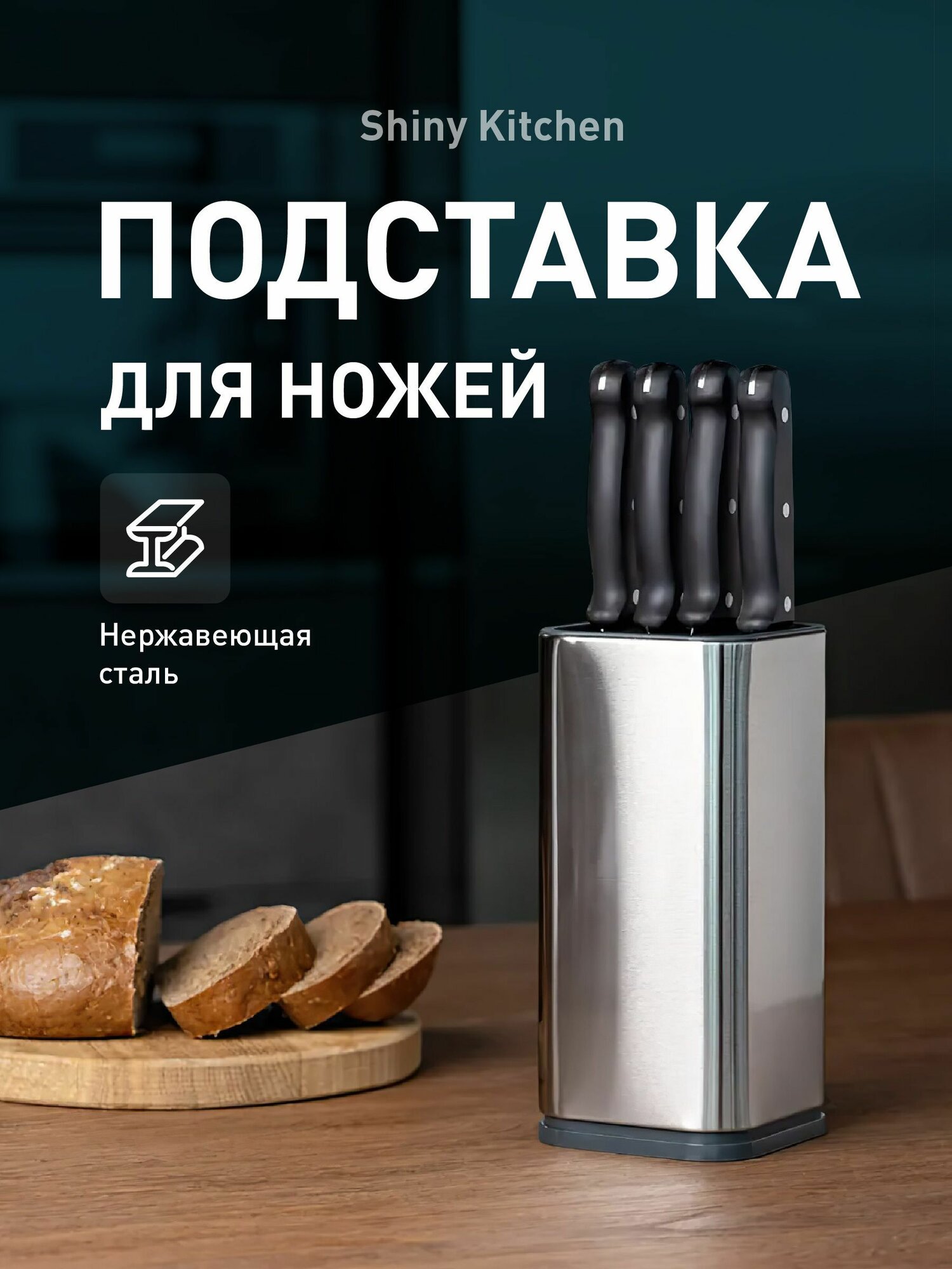Shiny Kitchen, Кухонная подставка для ножей/ Держатель для ножниц/ Органайзер для ножей металлический