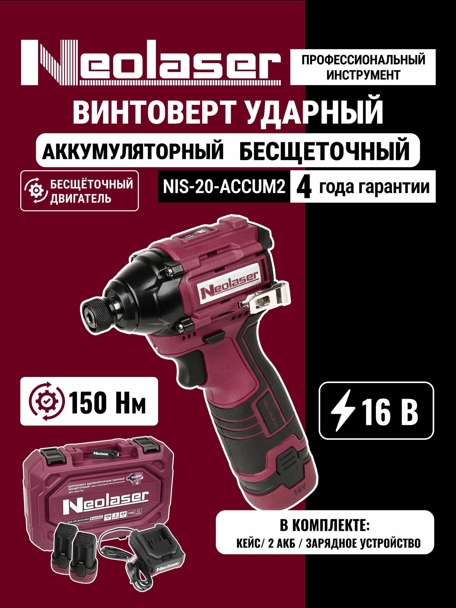 Винтоверт/шуруповерт Neolaser NIS-20-ACCUM2, ударный, бесщеточный, аккумуляторный