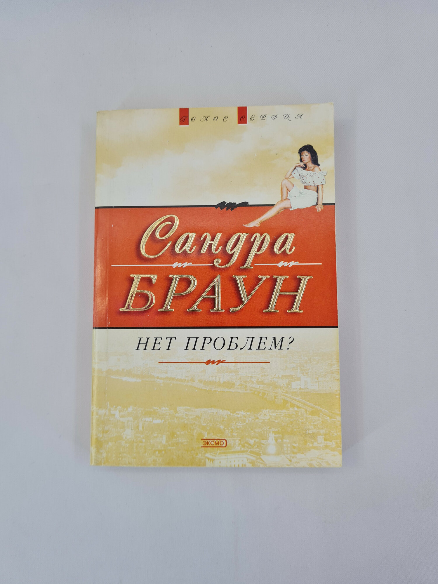 Сандра Браун. Нет проблем. Книга, роман