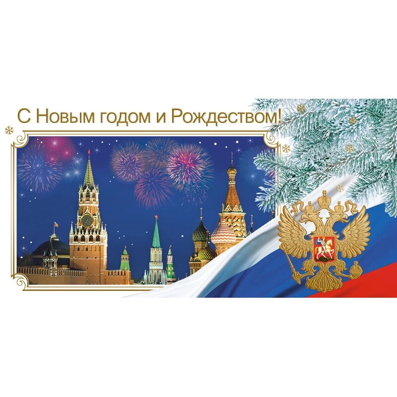 Открытка С Новым Годом и Рождеством! Кремль, герб, триколор, 10 шт/уп 1539-06