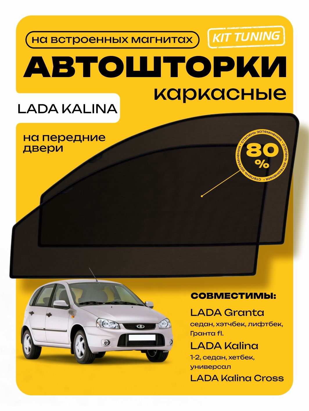 Каркасные шторки Лада Калина (1) (2) седан , хэтчбек , универсал (2004-2018 г. в) затемнение 80% , на встроенных магнитах , передние 2 шт