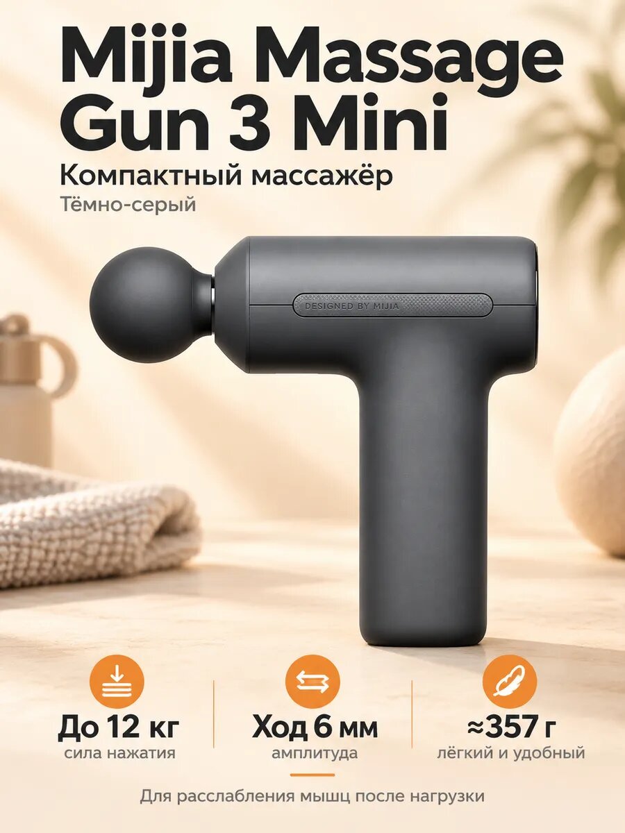 Массажный пистолет Xiaomi Mi Home 3 Mini Edition
