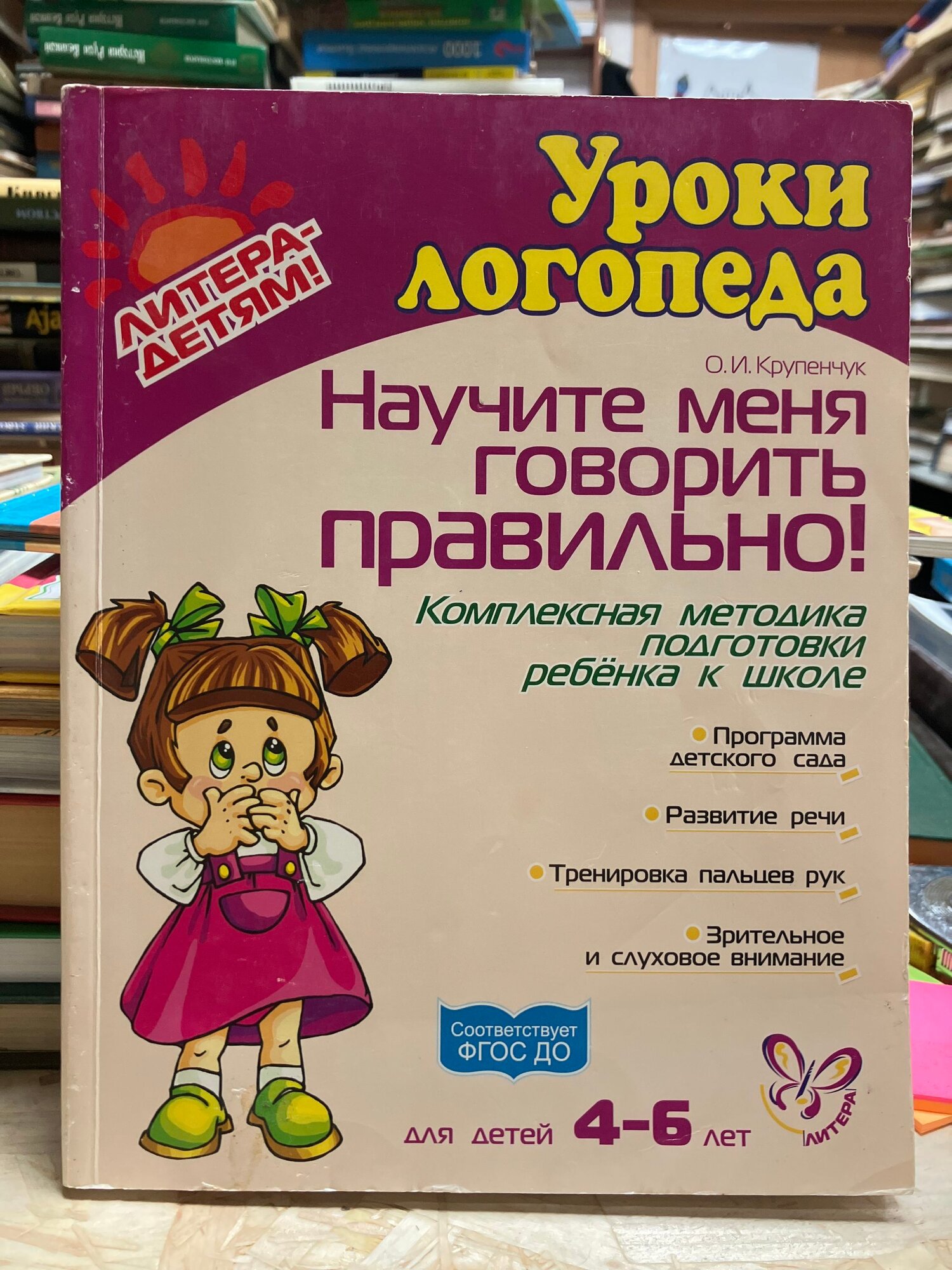 Научите меня говорить правильно! Комплексная методика подготовки ребенка к школе. 4-6 лет
