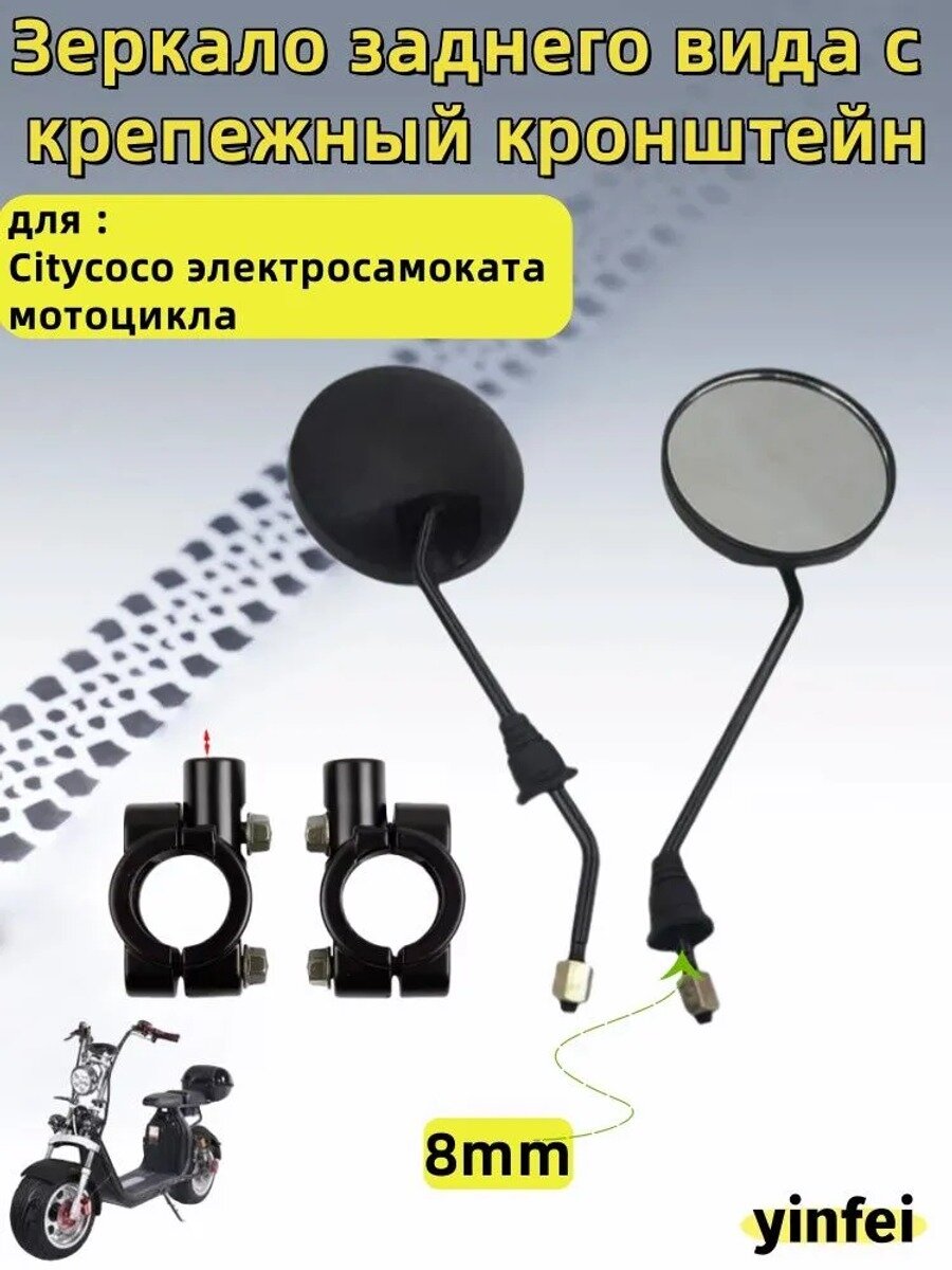 Зеркало заднего вида 8mm с крепежный кронштейн для электросамоката Citycoco мотоцикла