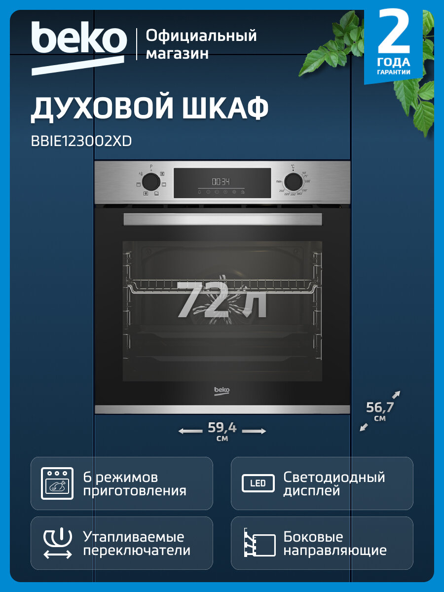Электрический духовой шкаф Beko BBIE123002XD, гриль/конвекция, серебристый