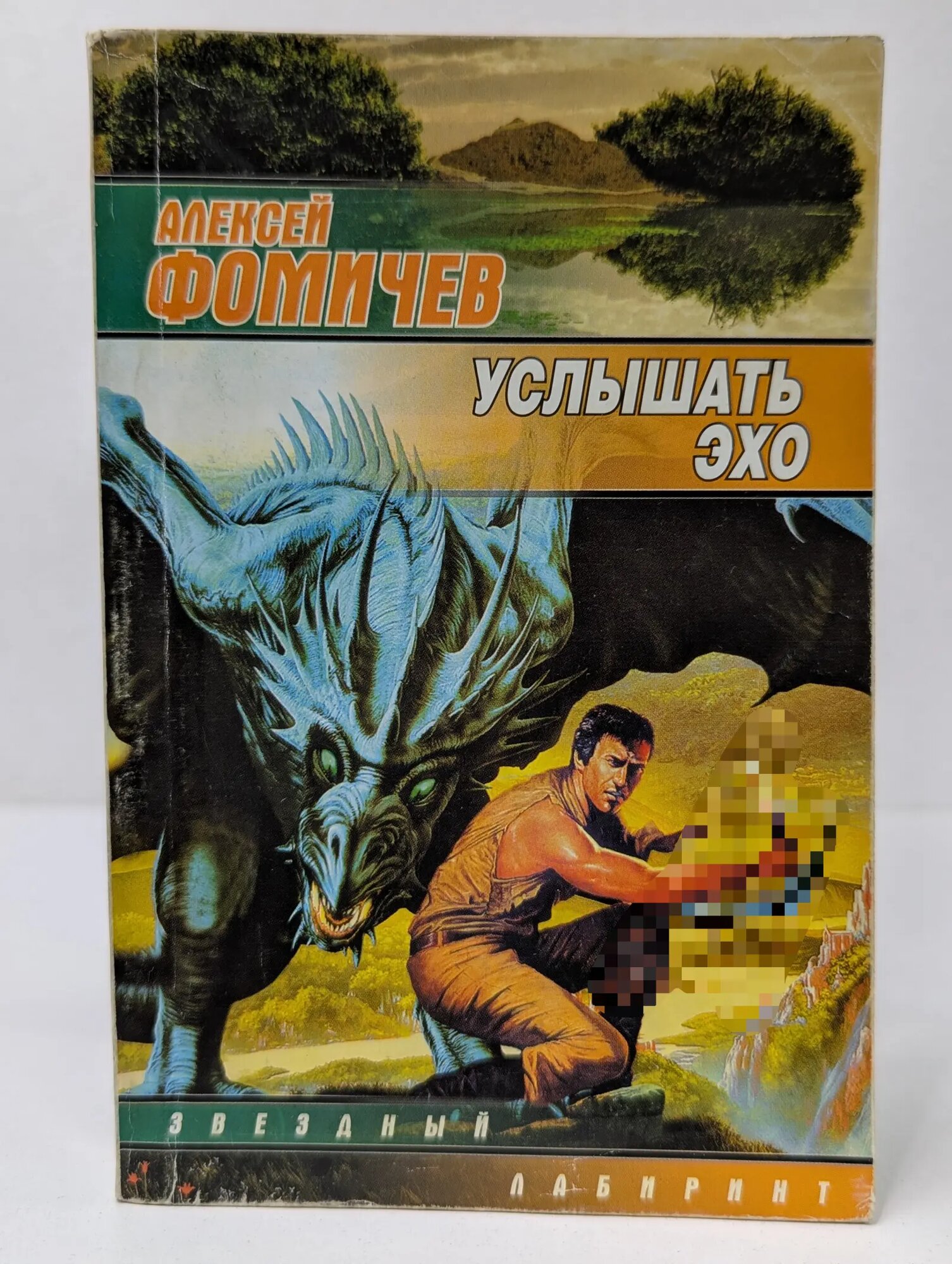 Звездный Лабиринт. Услышать эхо Фомичев Алексей Сергеевич 2008